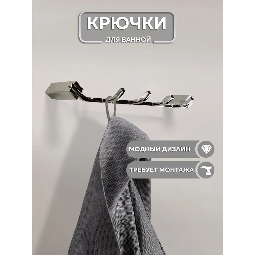 Крючки Bath Plus серии TERRA, хромированная сталь, крепление на планке, глянцевое покрытие, полный набор — фото 1