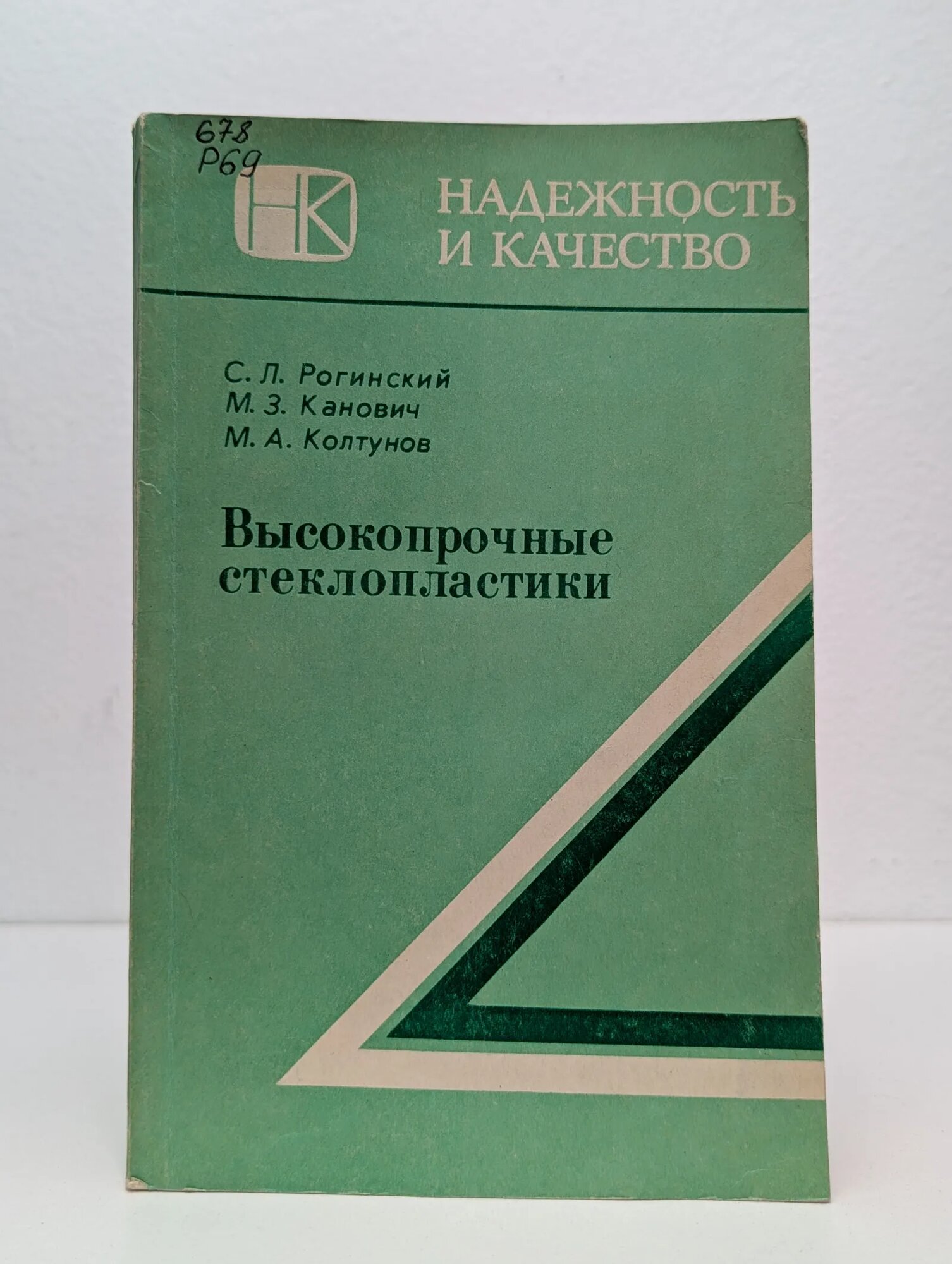 Высокопрочные стеклопластики Рогинский С. Л, Канович М. З, Колтунов М. А. 1979