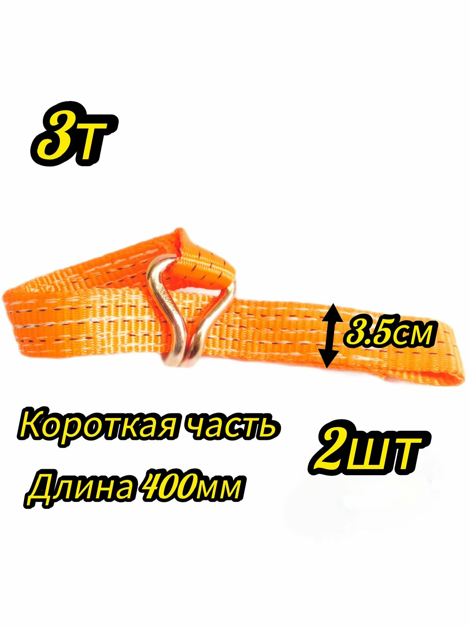 Короткие части стяжного ремня без трещотки 2шт 3т 35мм 0,40м