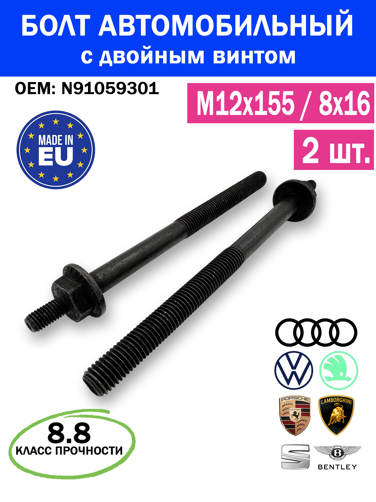 N91059301 Болт стартера и КПП (2 шт) М12х155 / 8х16 мм VAG оригинал новый двойной винт с шестигранником 8.8 B черный