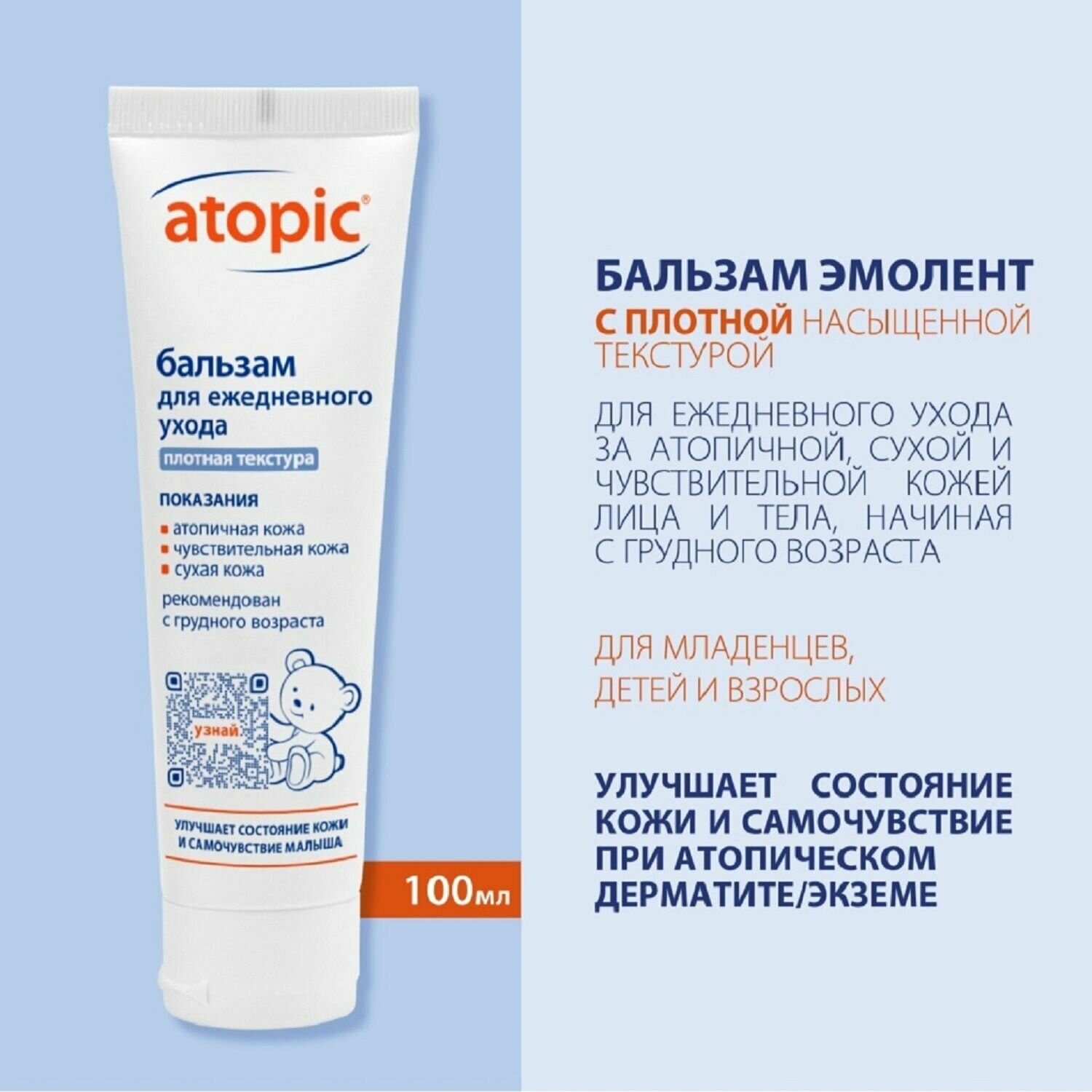 Atopic бальзам для ежедневного ухода 100 мл