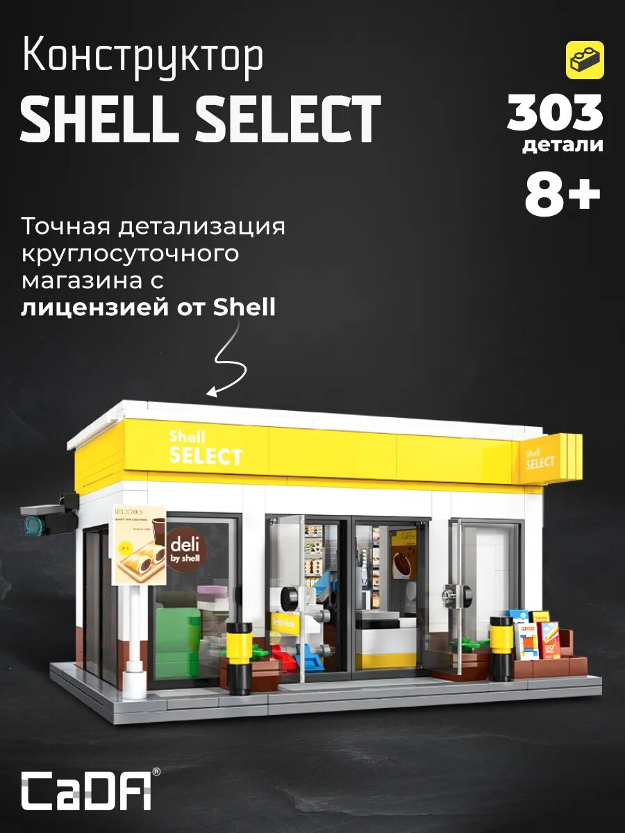 Конструктор CaDA модель круглосуточного магазина Shell Select 303 детали C66027W