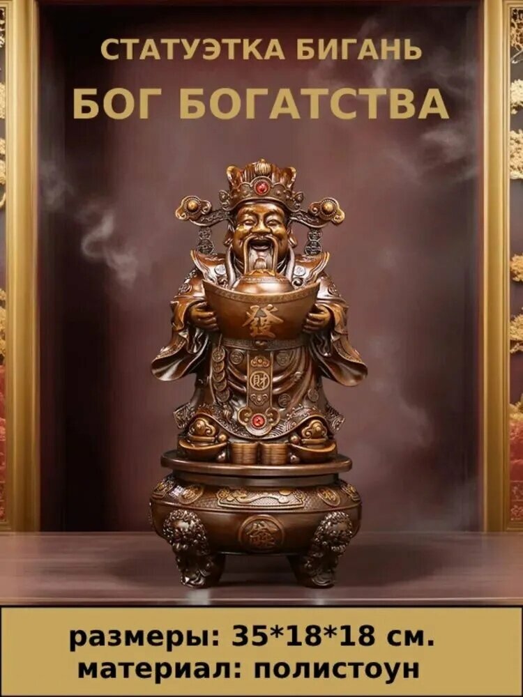 Статуэтка "Бигань бог-богатства" Фен-шуй, полистоун (35*18 см.)