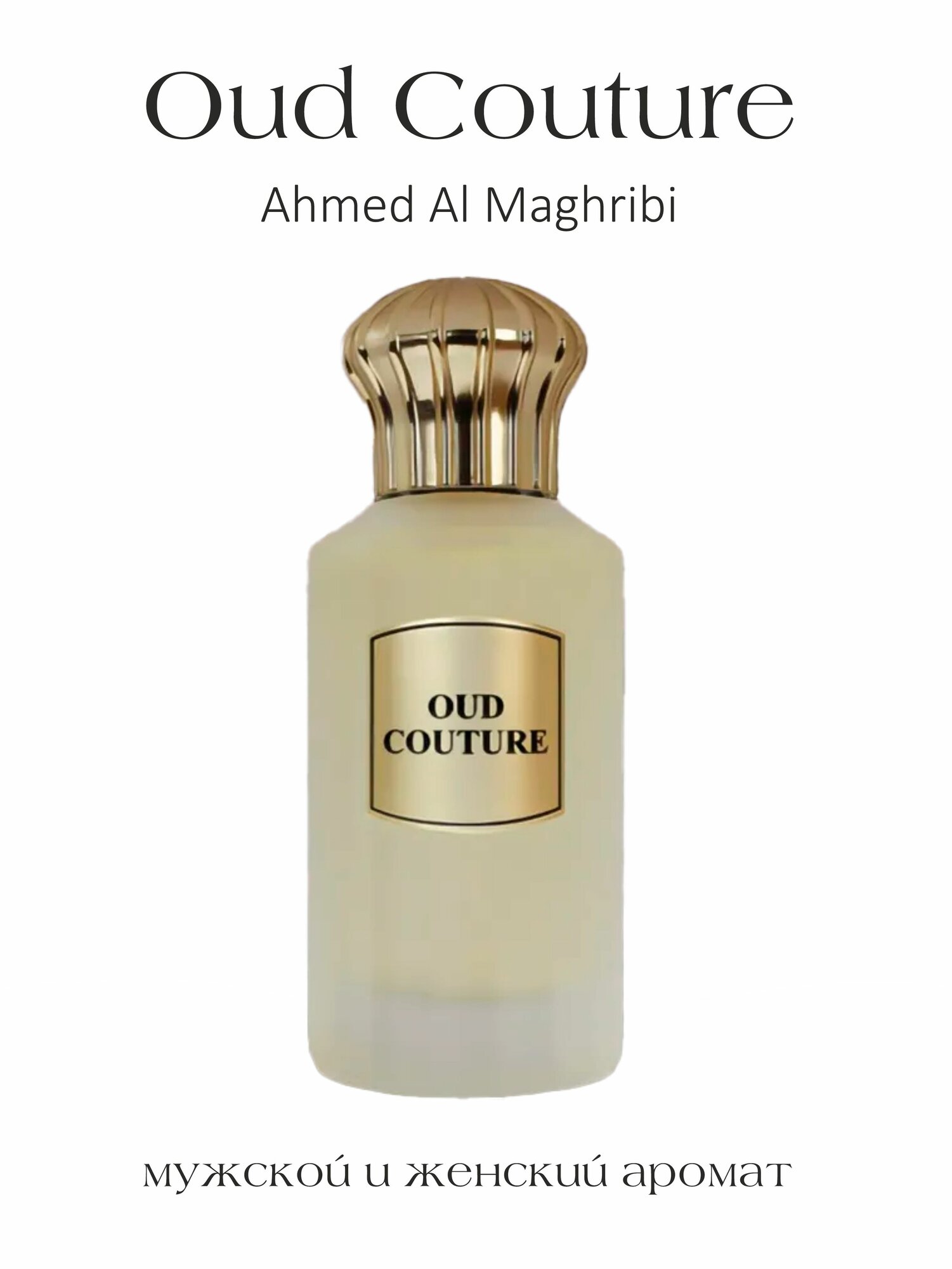 Арабский парфюм унисекс Oud couture, Ahmed al maghribi, 100 мл