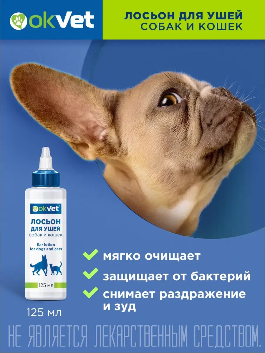 Okvet лосьон для ушей собак и кошек, 125 мл