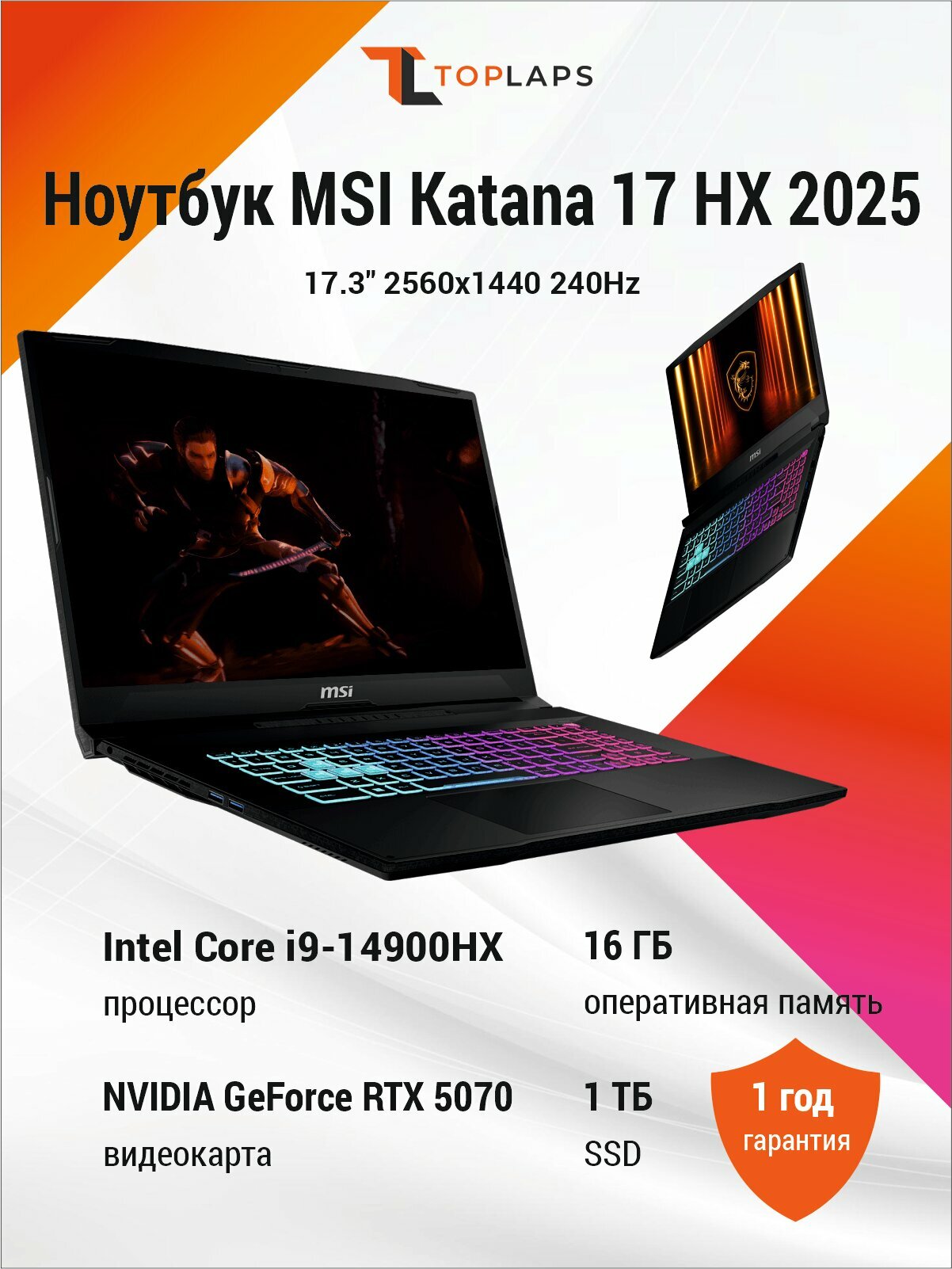 Ноутбук MSI Katana 17 HX 17.3" 2560x1440 240Hz IPS (Intel Core i9-14900HX, 16GB RAM, 1TB SSD, NVIDIA RTX 5070, Win 11)
