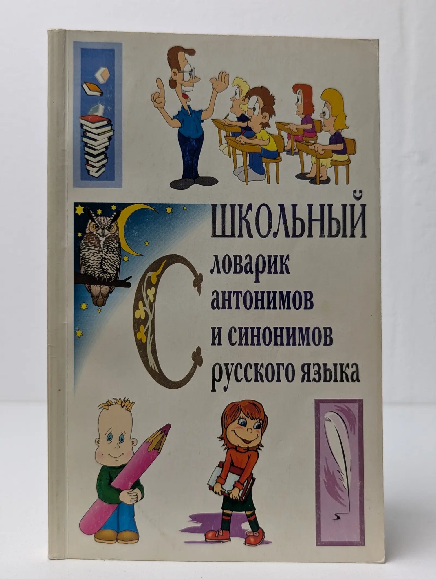 Школьный словарик антонимов и синонимов русского языка Гуров И, Ладанникова Е, Лобова Н. 2001