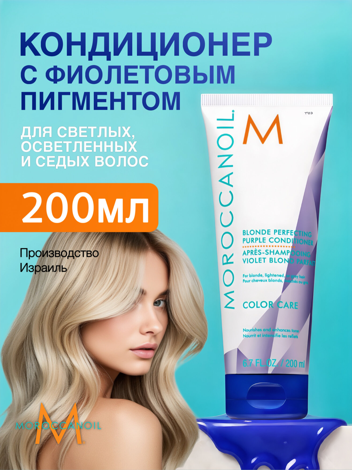 Тонирующий кондиционер для волос Moroccanoil Blonde Purple фиолетовый против желтизны, для светлых волос, 200 мл