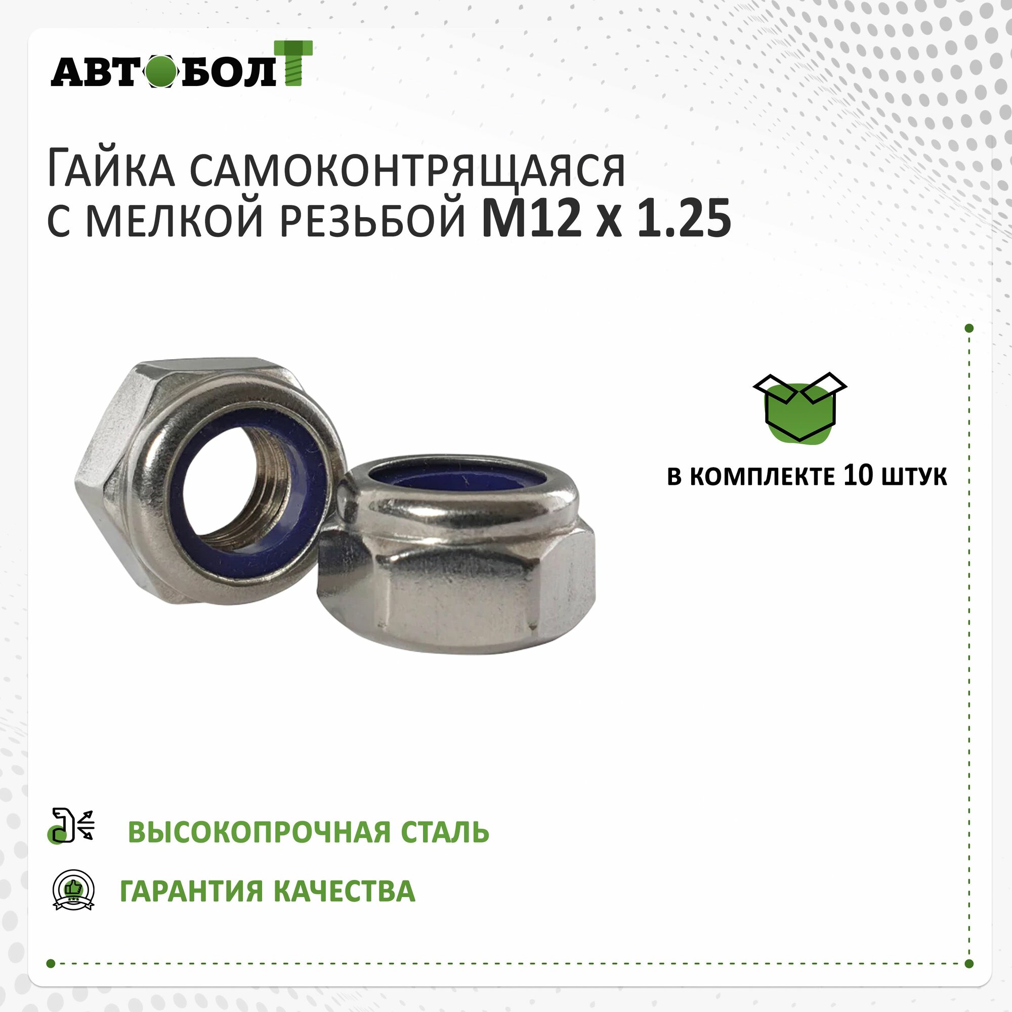 Гайка самоконтрящаяся M12 x 1.25 - DIN 985, мелкий шаг резьбы, 10 штук