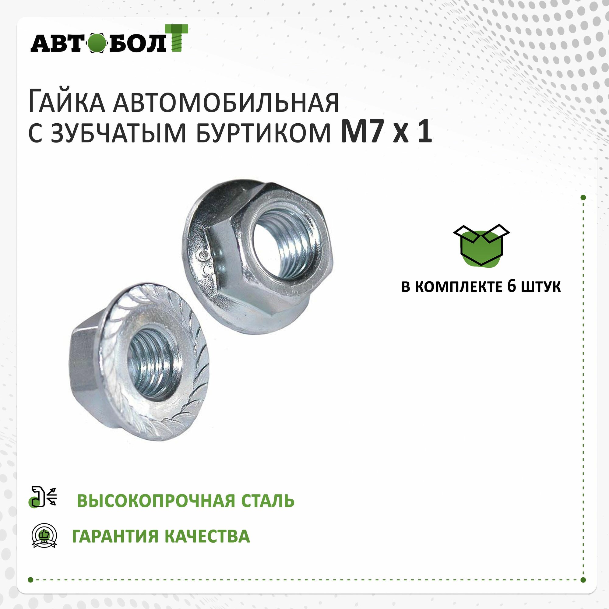 Гайка с фланцем M7 x 1, 6 штук