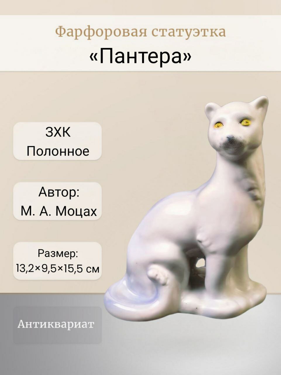 Фарфоровая статуэтка "Пантера" Полонский ЗХК