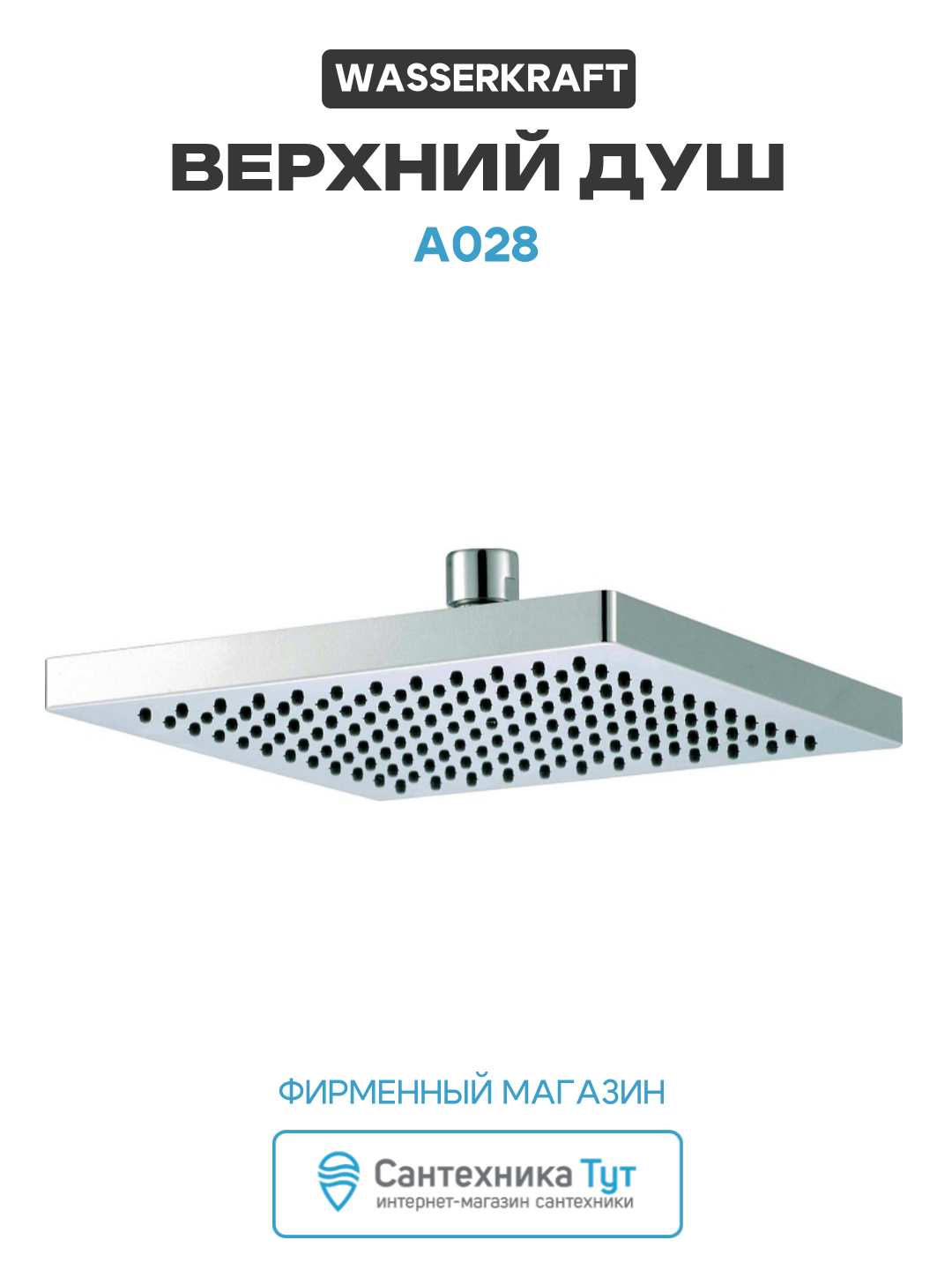 Верхний душ WasserKRAFT A028 Хром пластик на потолок