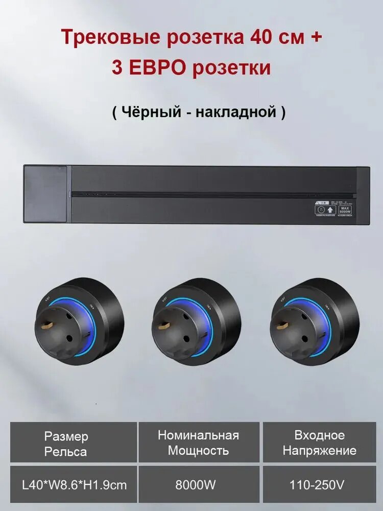 Трековая система розеток, накладная металлическая шина 40 см + 3 евро розетки, черный