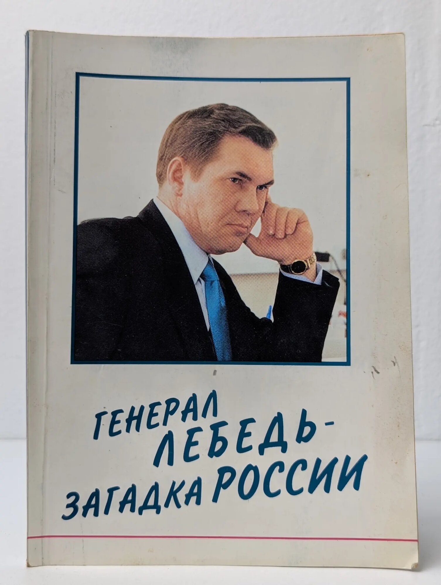 Генерал Лебедь - загадка России Полушин Владимир 1996