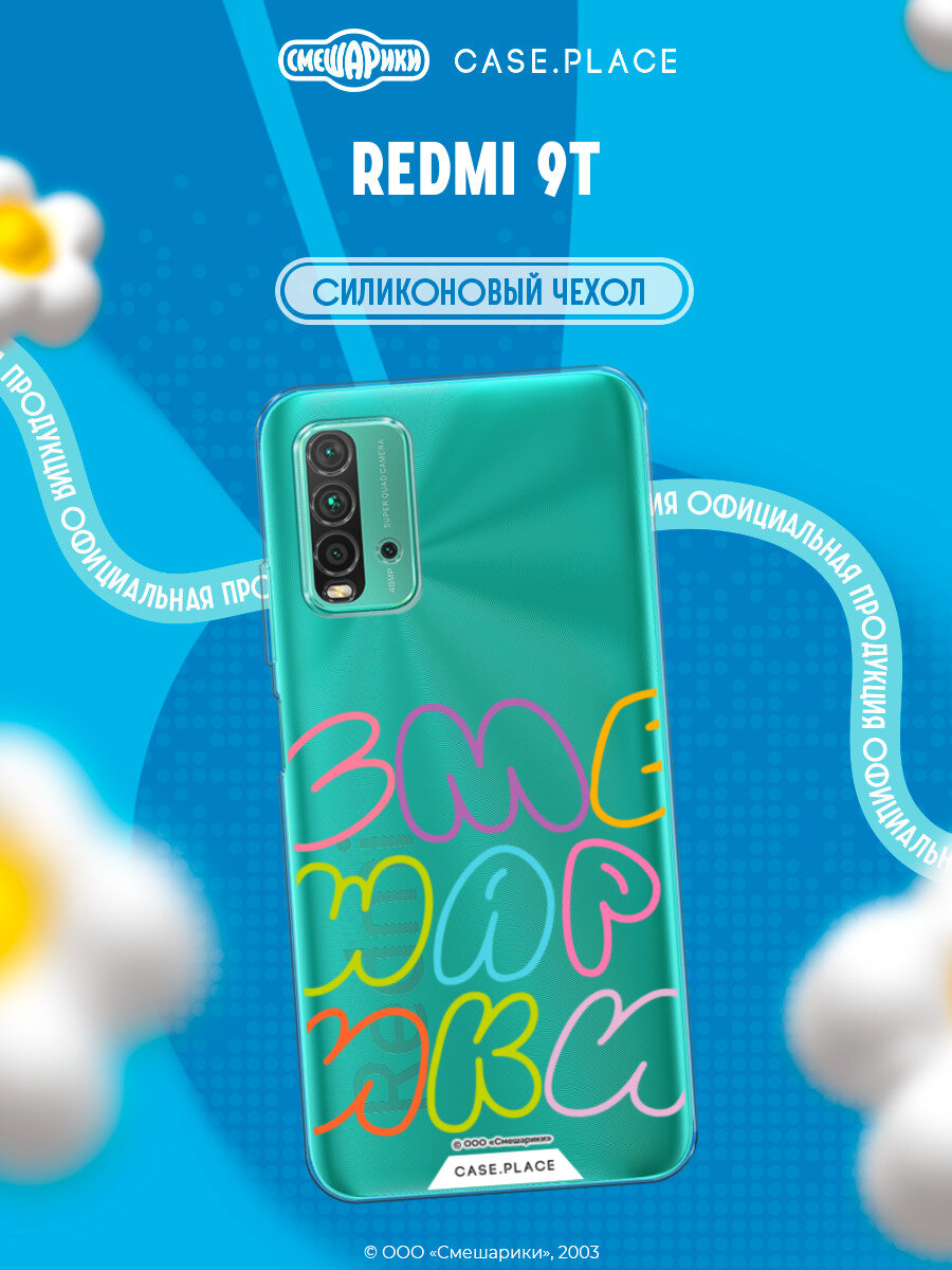 Чехол на Xiaomi Redmi 9T / Редми 9Т с принтом Цветные буквы Смешарики