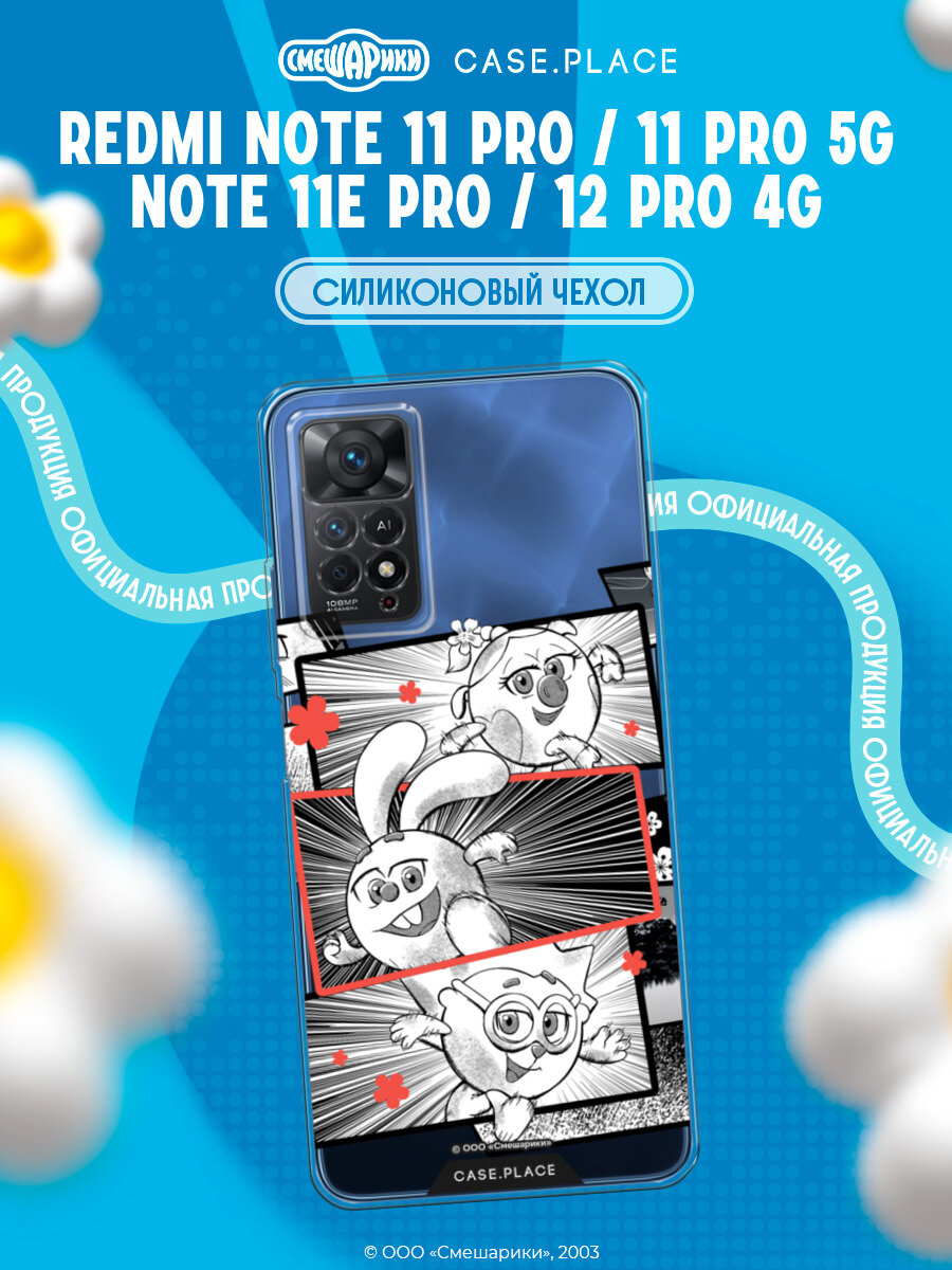 Чехол на Xiaomi Redmi Note 11 Pro/Note 11 Pro 5G/Note 11E Pro/Note 12 Pro 4G / Сяоми Редми Нот 11 Про/Нот 11 Про 5G/Нот 11Е Про /Нот 12 Про 4G с принтом Смешарики манга комиксы