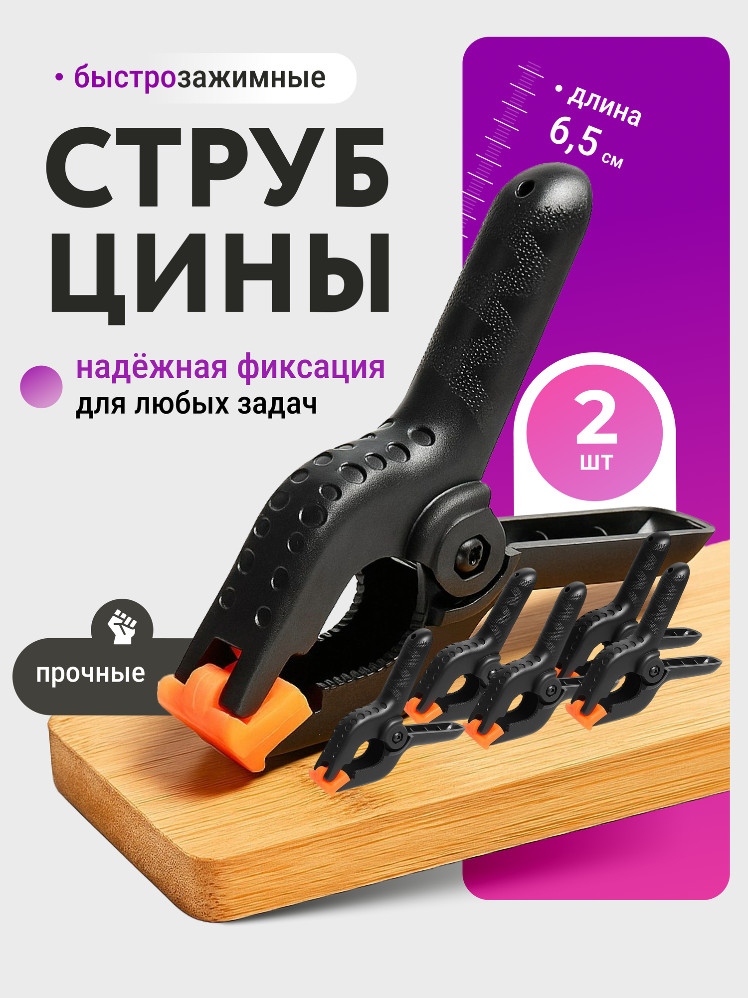 Струбцины быстрозажимные пластиковые мини 6,5 см, набор 2 шт, маленькие зажимы для дерева, мебели, фиксации рамок