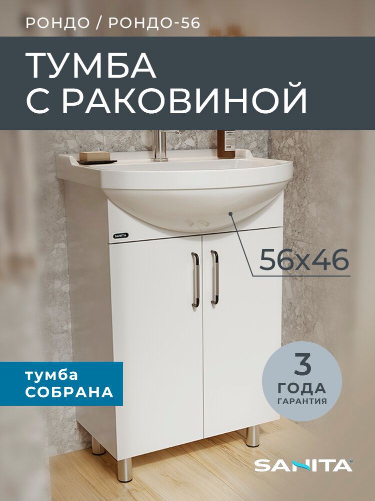 Тумба с раковиной напольная Sanita Рондо 56 SET_Рондо/Рондо-56