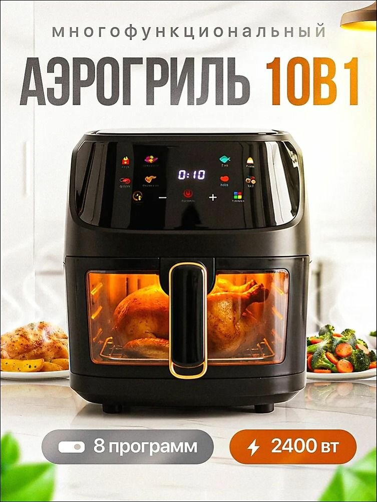 Аэрогриль электрический 8 литров. Аэрогриль для дома 8 литров, черный матовый, Мощность 2400 Вт