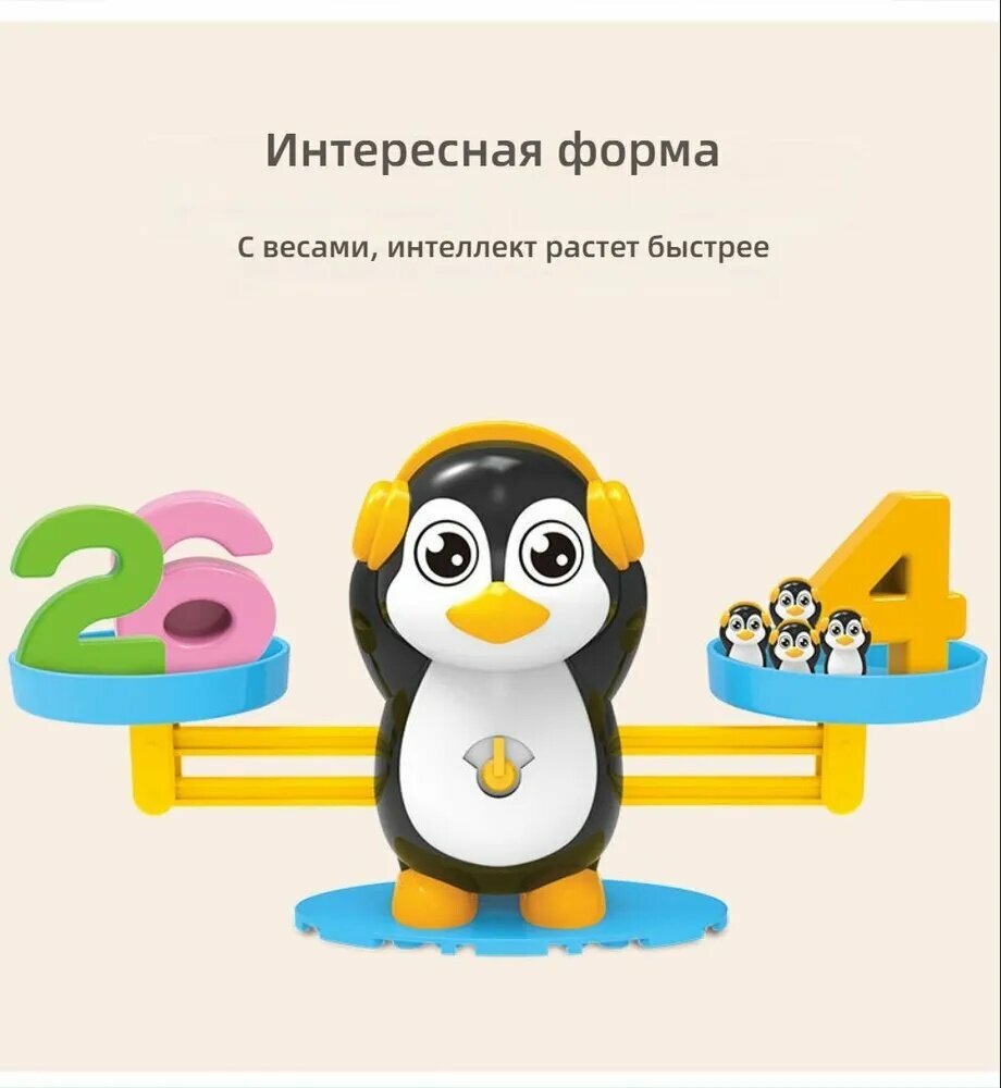 Детские весы-баланс "Пингвин и цифры" развивающая игрушка для первого знакомства с математикой!