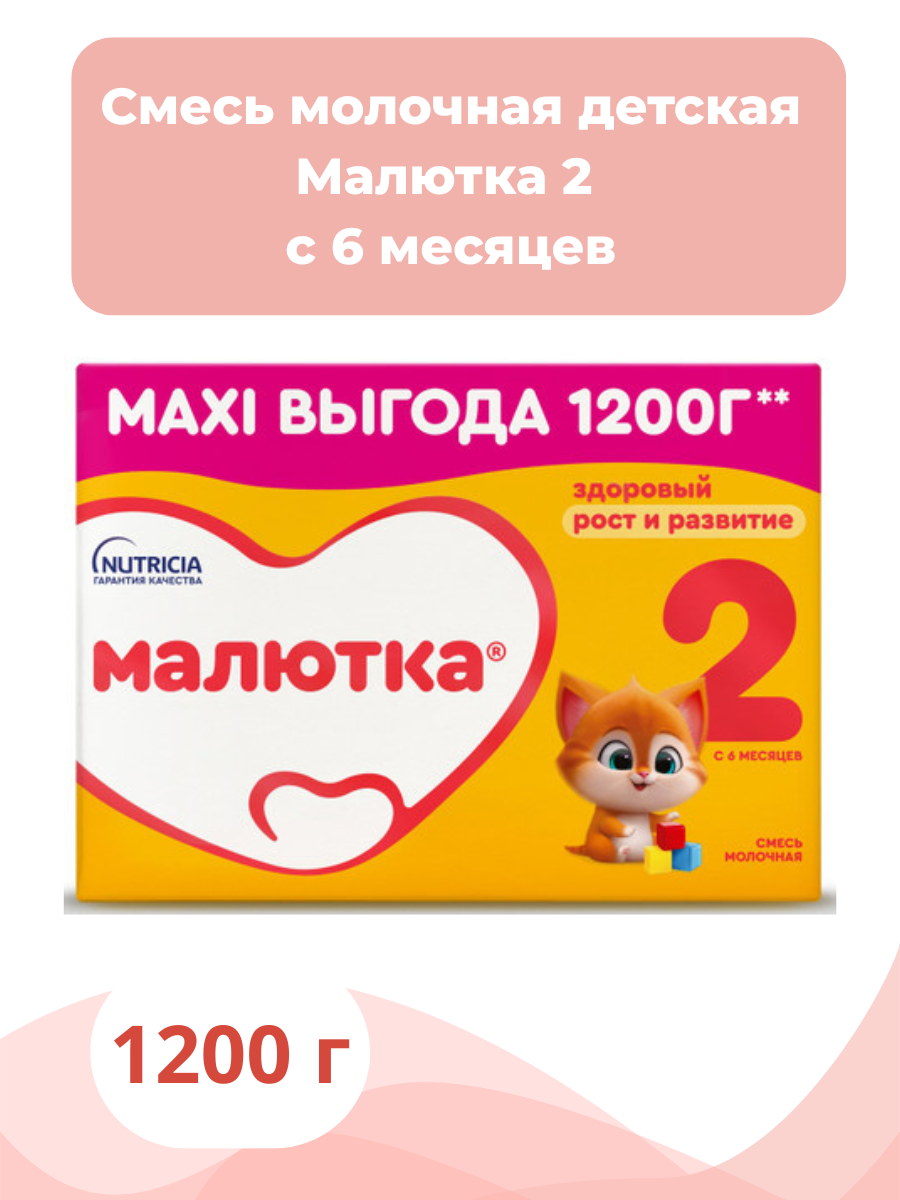 Смесь молочная детская Малютка 2 с 6 месяцев, для полноценного развития, 1.2кг, 1 шт