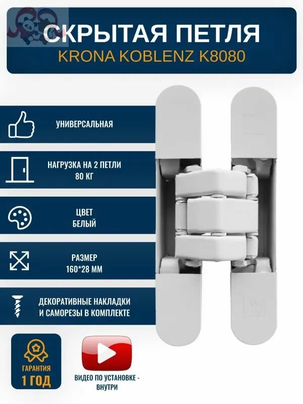 Петли дверные скрытые KRONA KOBLENZ K8080BI 1 шт, цвет белый