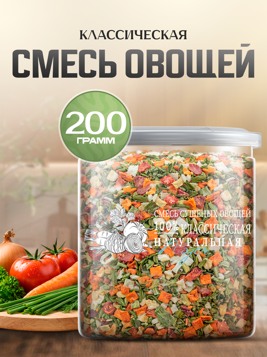 Смесь овощей "Классическая" Noyer натуральная сушеная без соли и сахара, 200 гр.