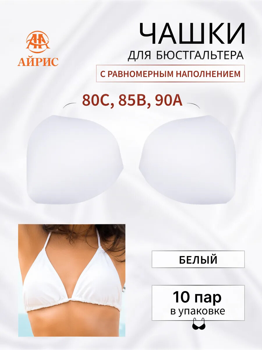 Чашечки для бюстгальтера треугольные, без уступа, с равномерным наполнением, Айрис, 8300, размер 38 (белый), 10 пар