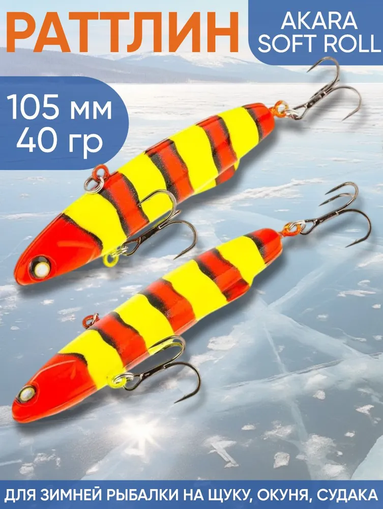 Раттлин силиконовый Akara Soft Roll, 105мм, 40гр, цвет A70, тройной крючок