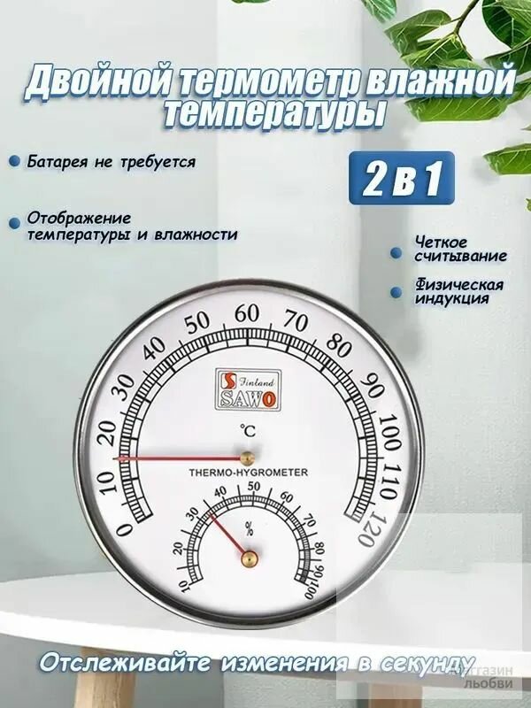 Термометр с гигрометром для бани и сауны / Банная станция.