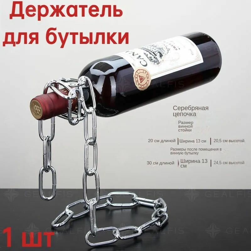 Держатель для бутылки, цепь Эврика, подставка для бутылок