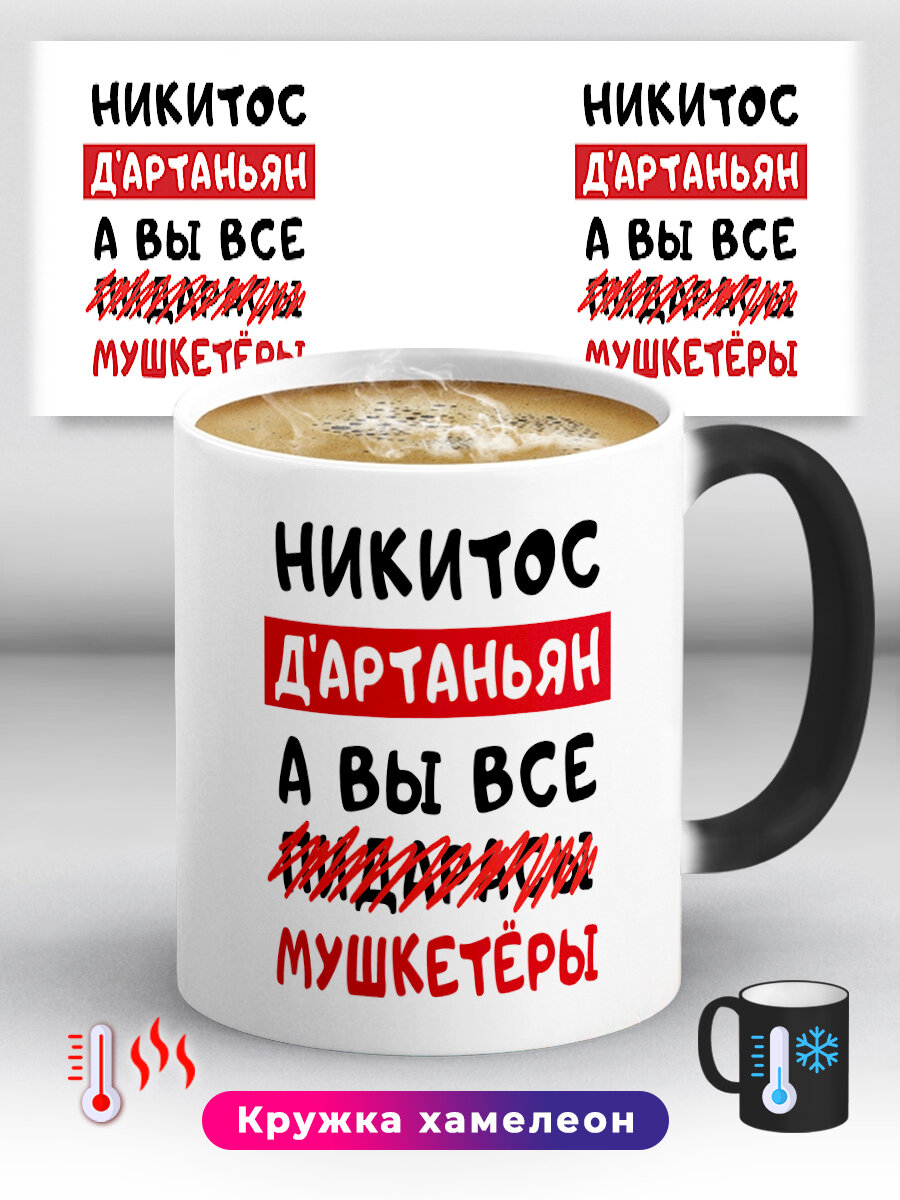 Кружка хамелеон с приколом с именем Никитос Д'Артаньян 330 мл, керамическая с ярким принтом, подходит для СВЧ