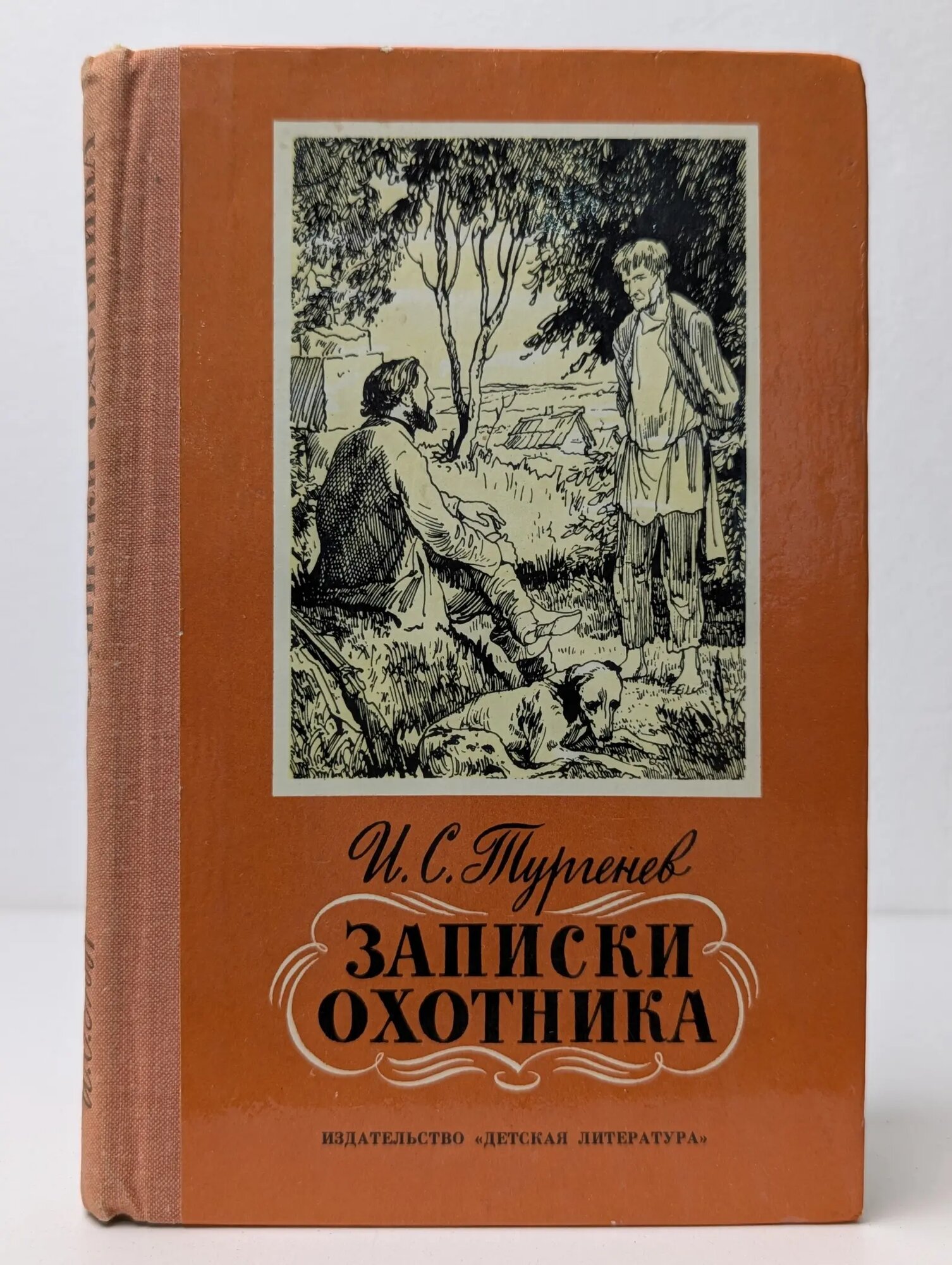 Записки охотника Тургенев Иван Сергеевич 1978