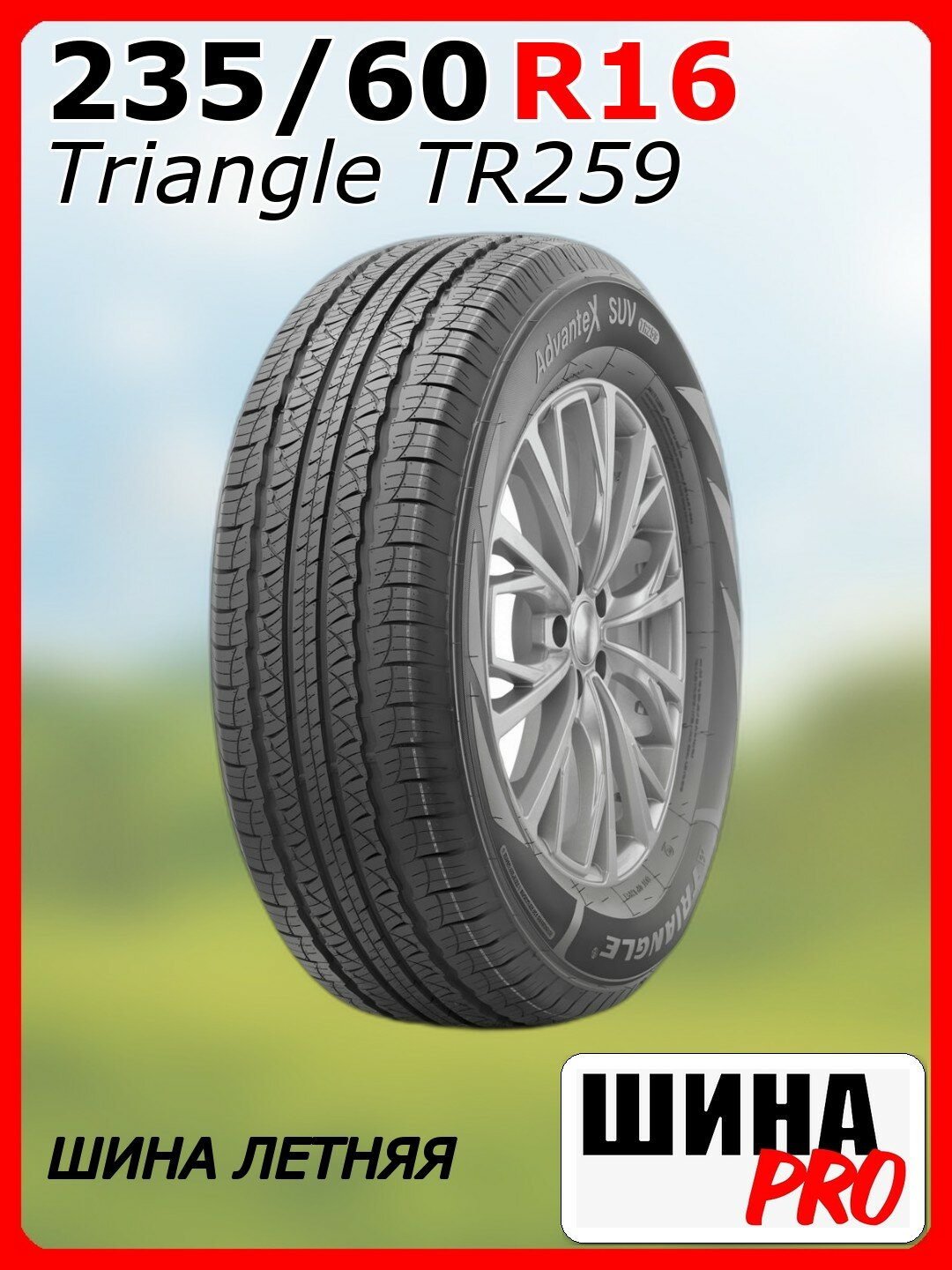Шина летняя Triangle 235/60/16 H 100 TR259 для легковых автомобилей CBPTR25923H16HHJ