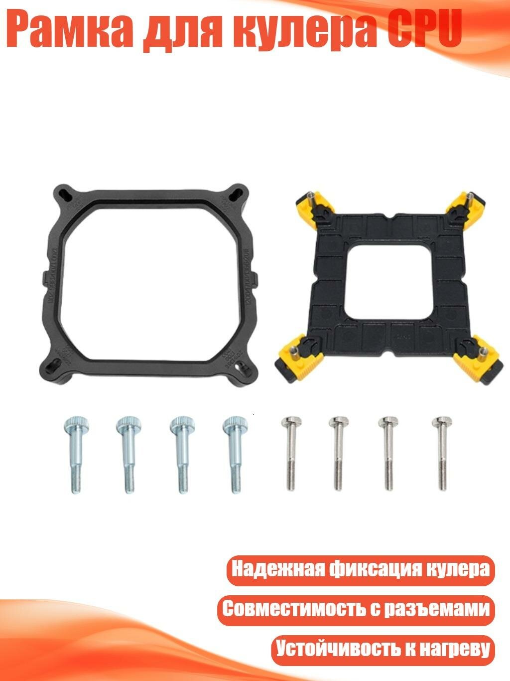 Рамка для кулера CPU, Пластиковая задняя панель кронштейна