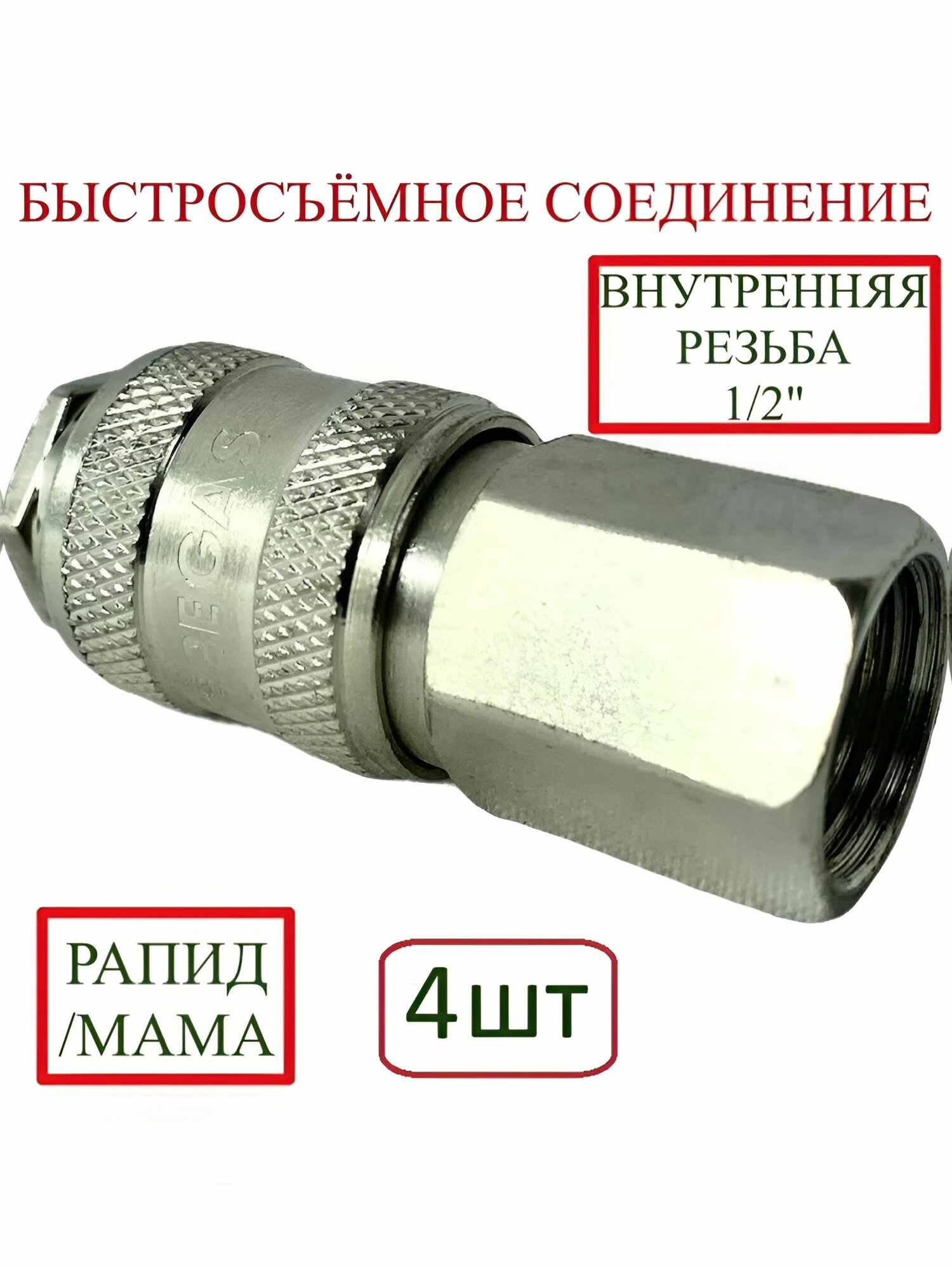 Быстросъемное соединение Рапид/мама -внутренняя резьба 1/2" 3202 4шт.