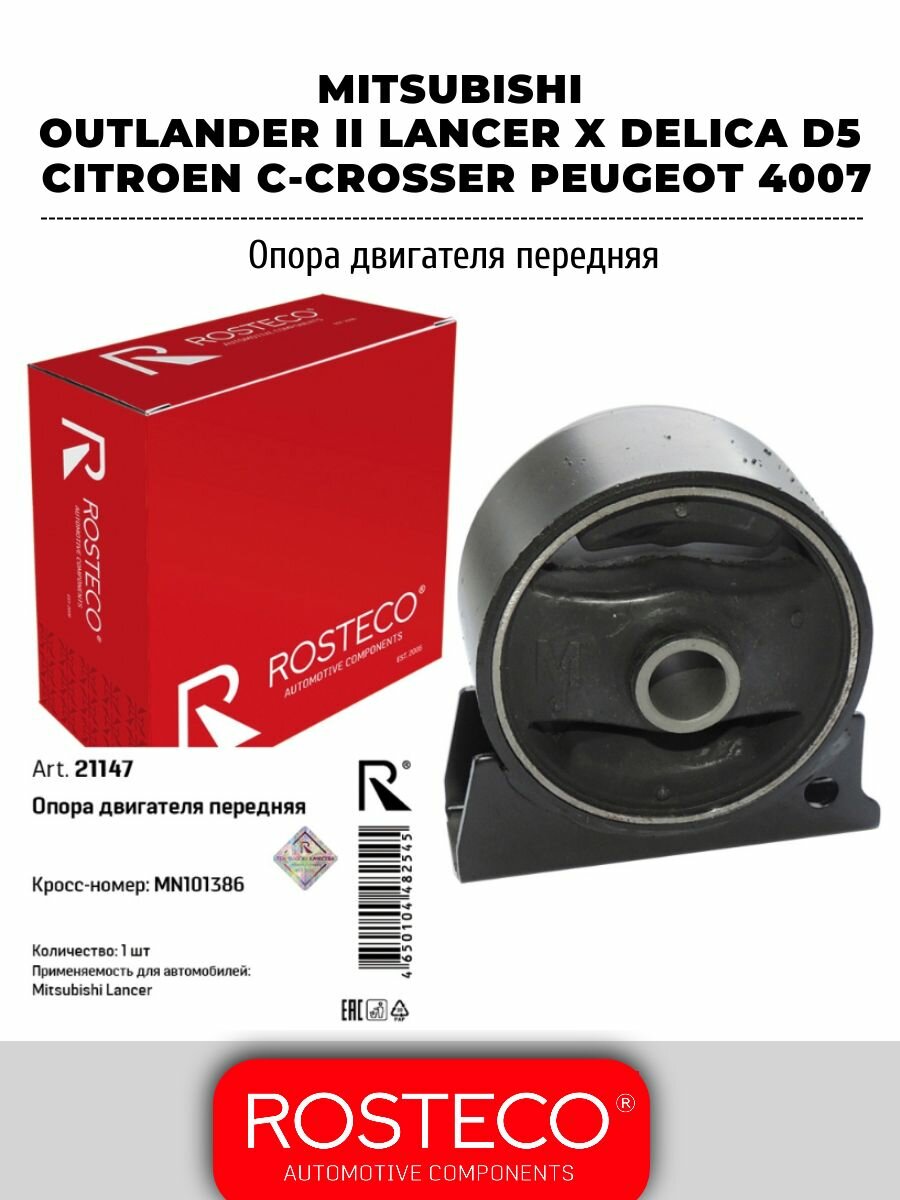 Опора двигателя передняя MN101386 MITSUBISHI OUTLANDER II LANCER X DELICA D5 / 1807EK CITROEN C-CROSSER PEUGEOT 4007