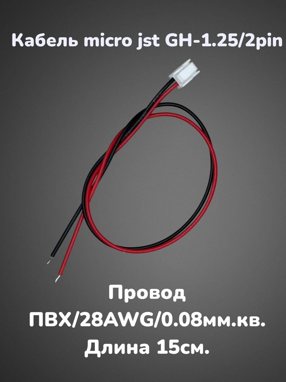 Jst GH 1.25 micro разъём с проводом 15см. Коннектор с зажимом (с защёлкой). Кабель jst 1.25 / 2 pin