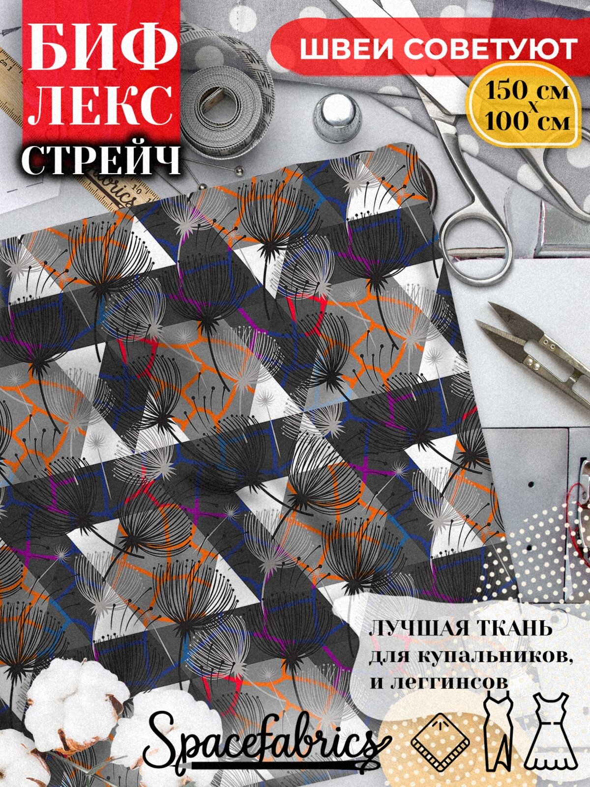 Бифлекс ткань для шитья и рукоделия, 240 г/м2, отрез 150х100 см, трикотажная стрейч ткань с принтом