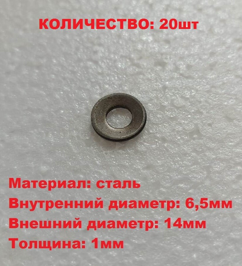 Шайба d вн:6,5мм, d внеш:14мм, s:1мм стальная вогнутая (20шт)