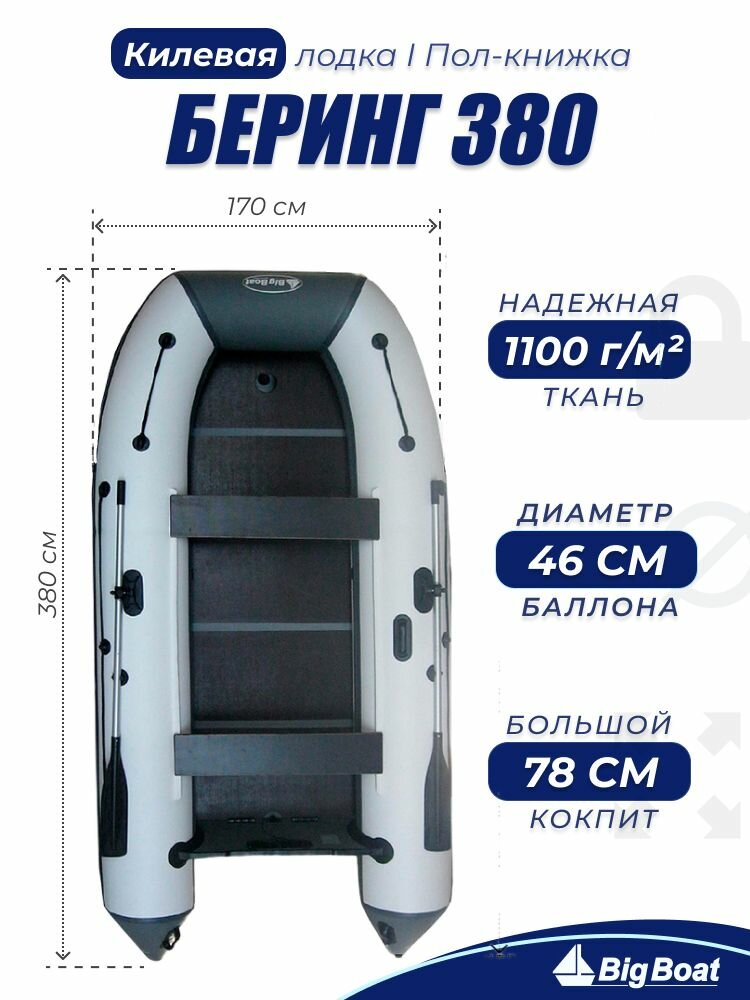 Надувная, под мотор, килевая лодка из ПВХ для рыбалки Bering (Беринг) 380К пол-книжка