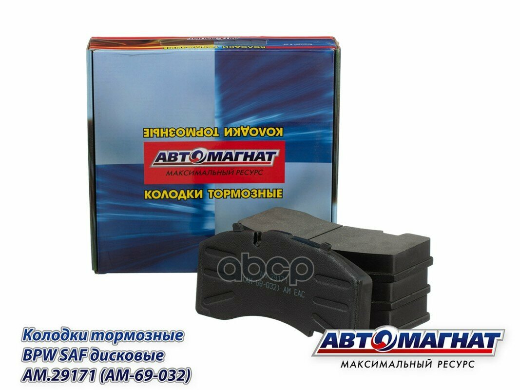 AM.29171 (AM-69-032) (АМ) Колодки тормозные BPW SAF дисковые AM-69-032 автомагнат арт. AM69032