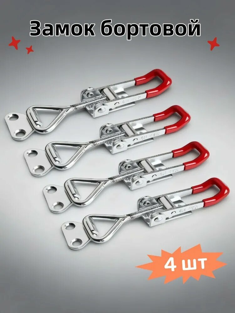 Замок для прицепа бортовой, 4 шт.