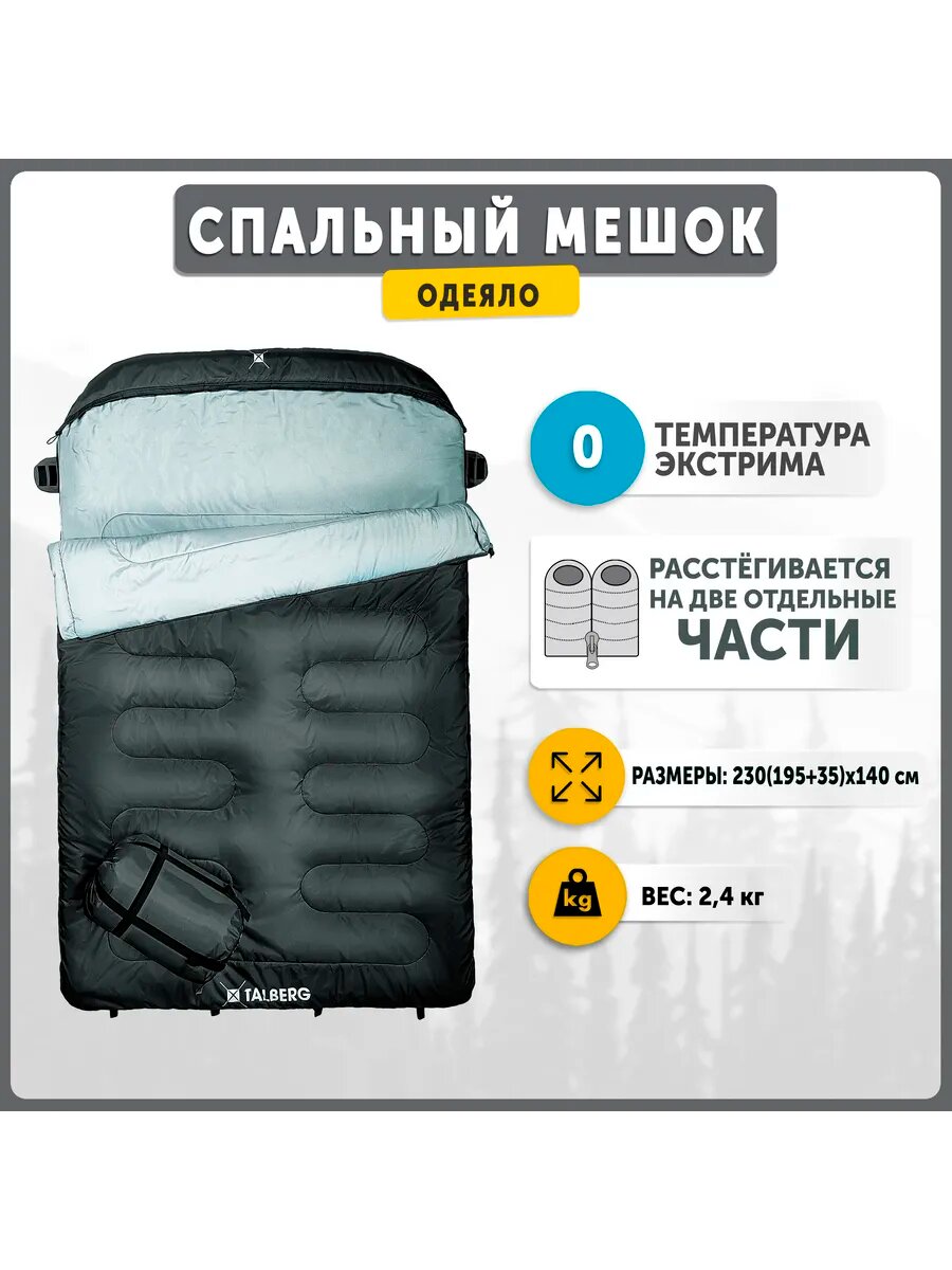 Cпальный мешок одеяло двухместный Talberg AOSTA DOUBLE 0C, серый,