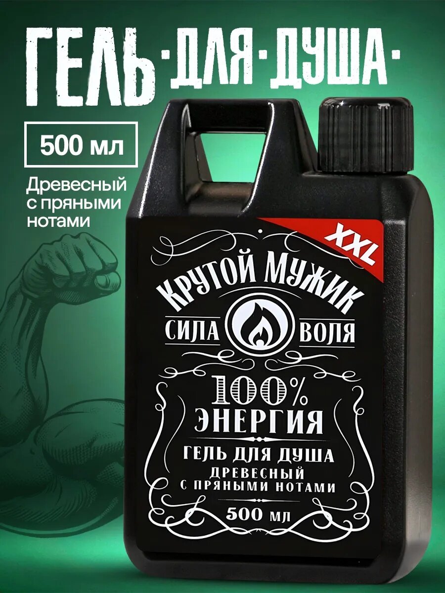 Гель для душа "Крутой мужик", 500 мл, аромат древесный с пряными нотами, подарок на 23 февраля