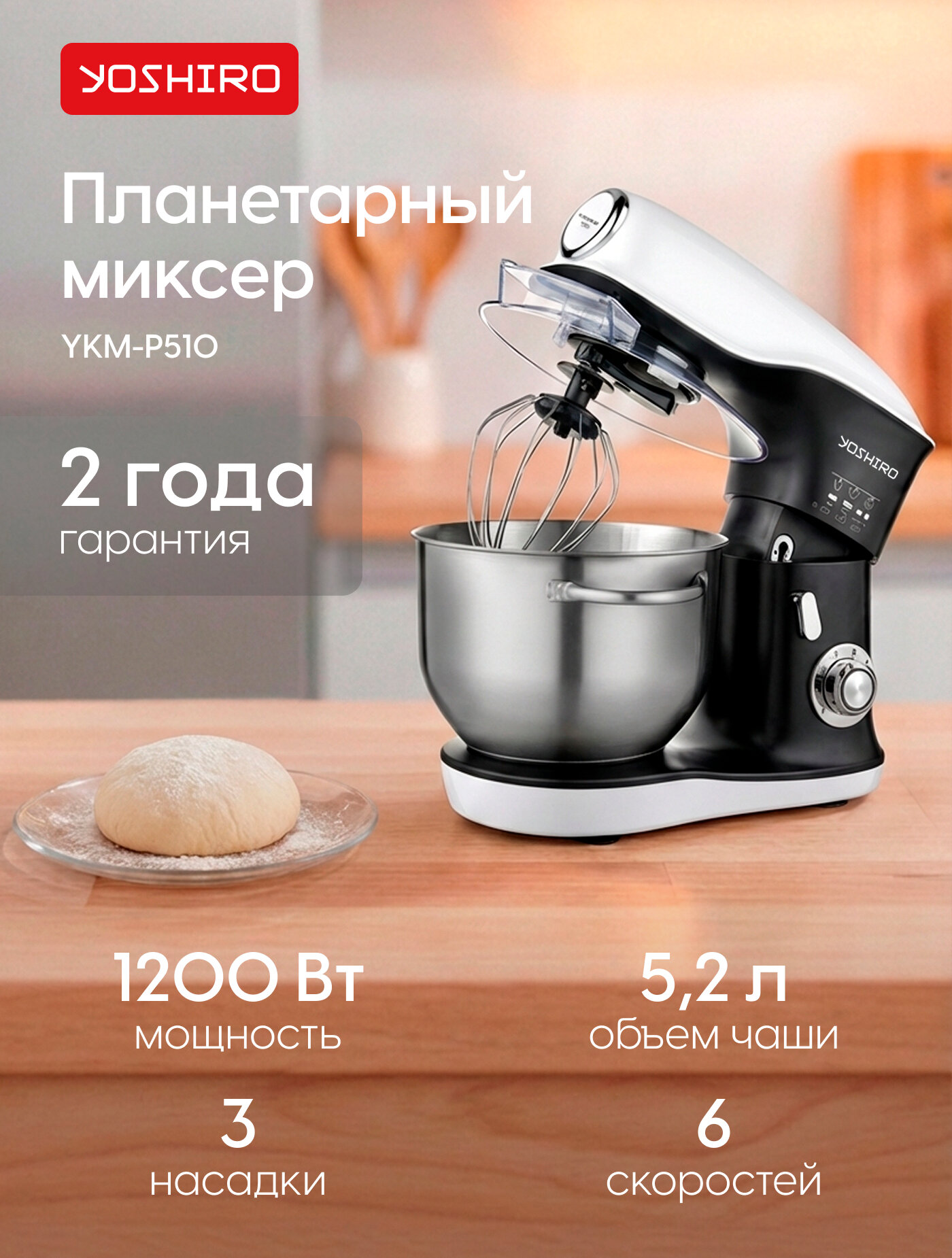 Yoshiro Планетарный миксер YKM-P510, 1200 Вт, чаша 5,2 л, 6 скоростей, импульсный режим, 3 насадки, черный, белый