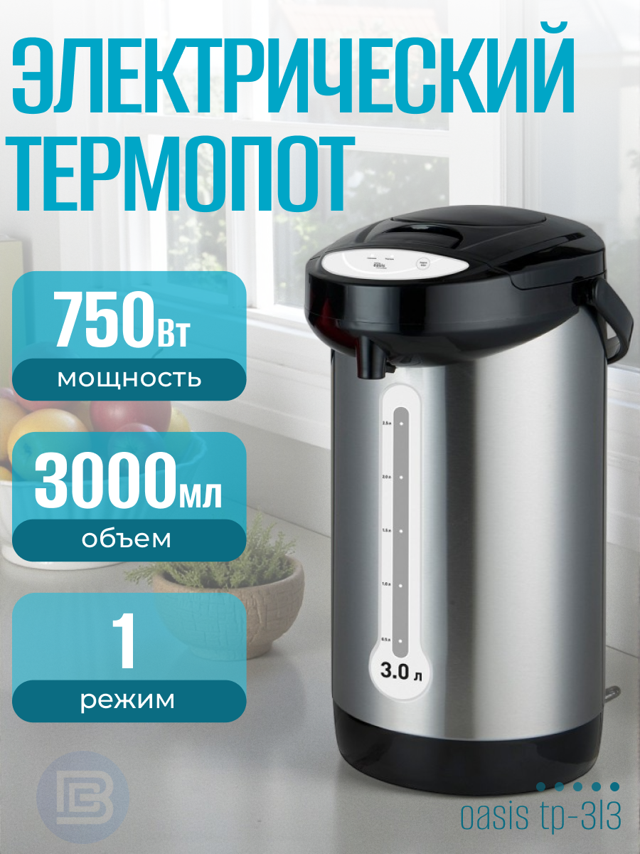 Термопот электрический OASIS TP-3L3, объем 3 л, 3 способа подачи воды, мощность 750 Вт