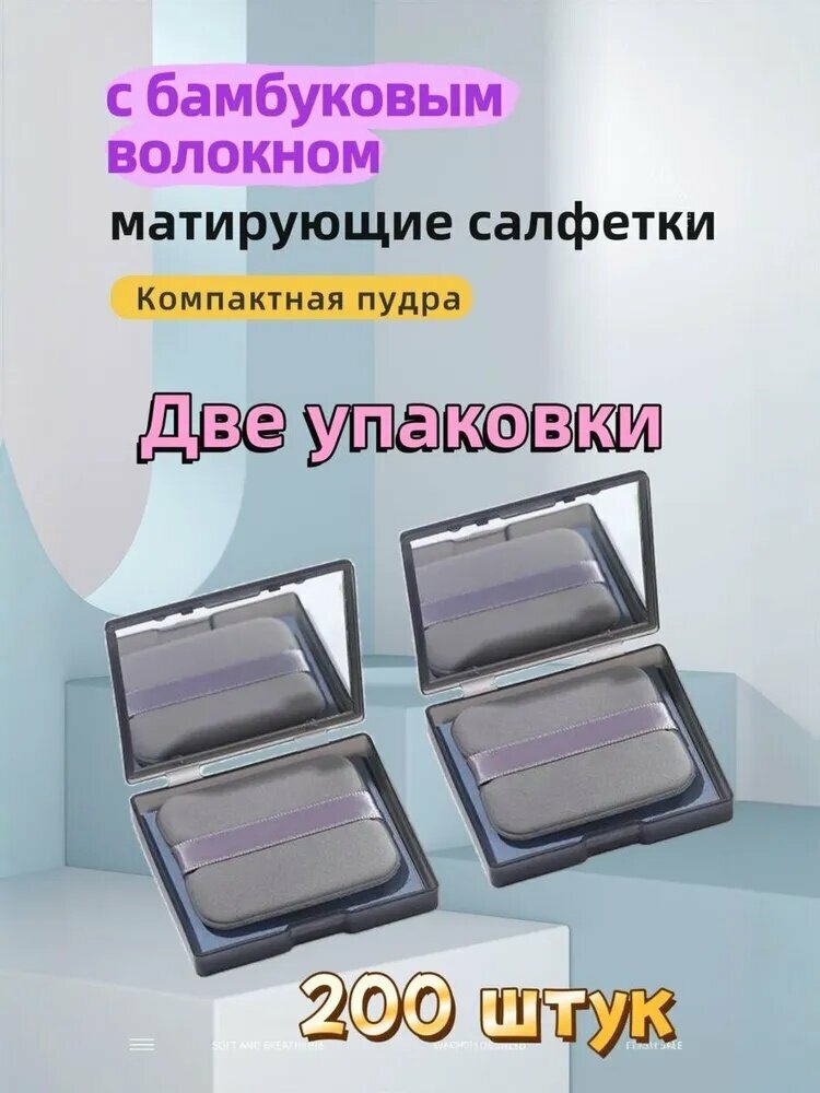 Матирующие салфетки для лица, с зеркалом в футляре со спонжем 200 шт