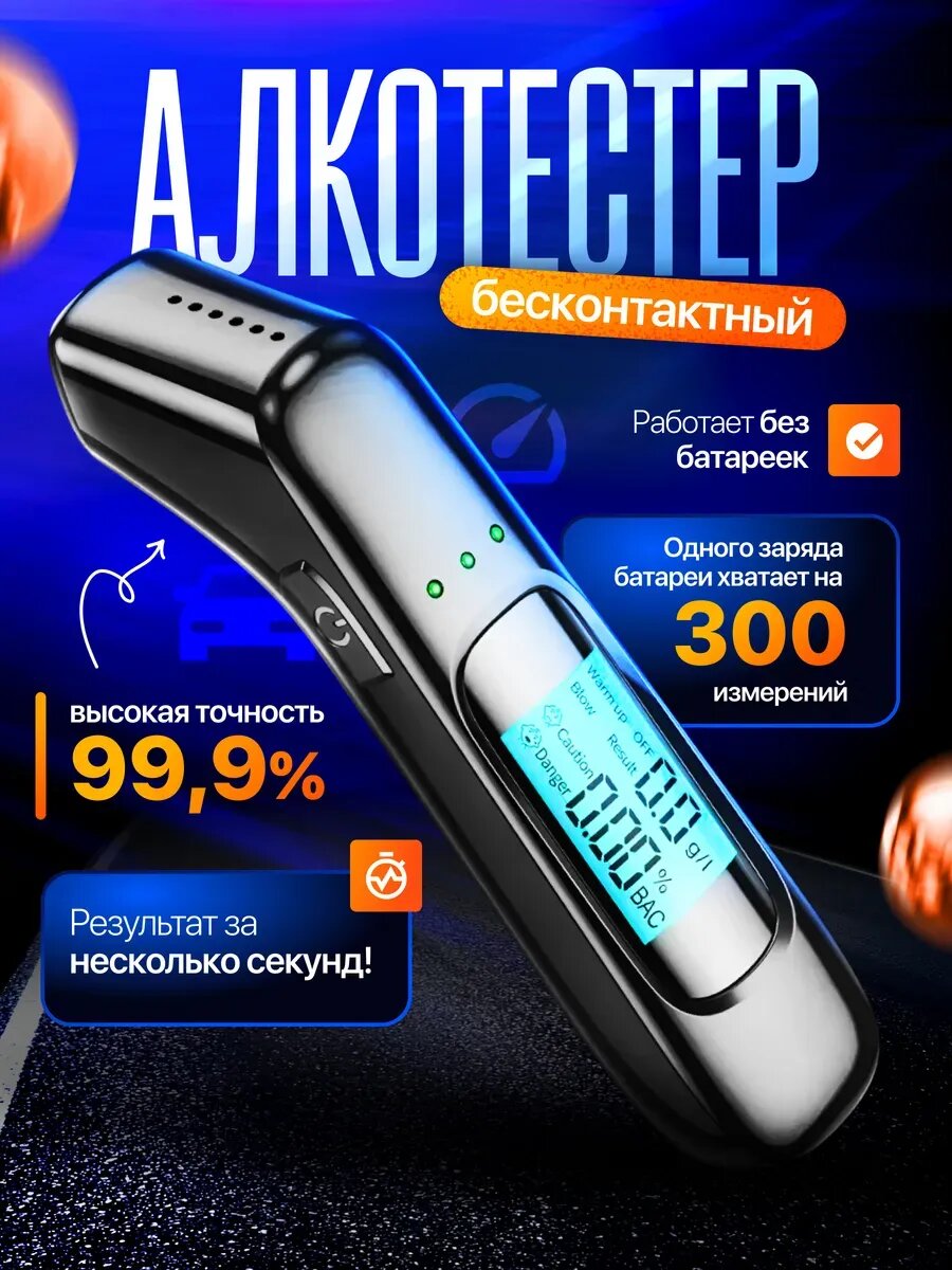 Алкотестер профессиональный гибдд на алкоголь цифровой