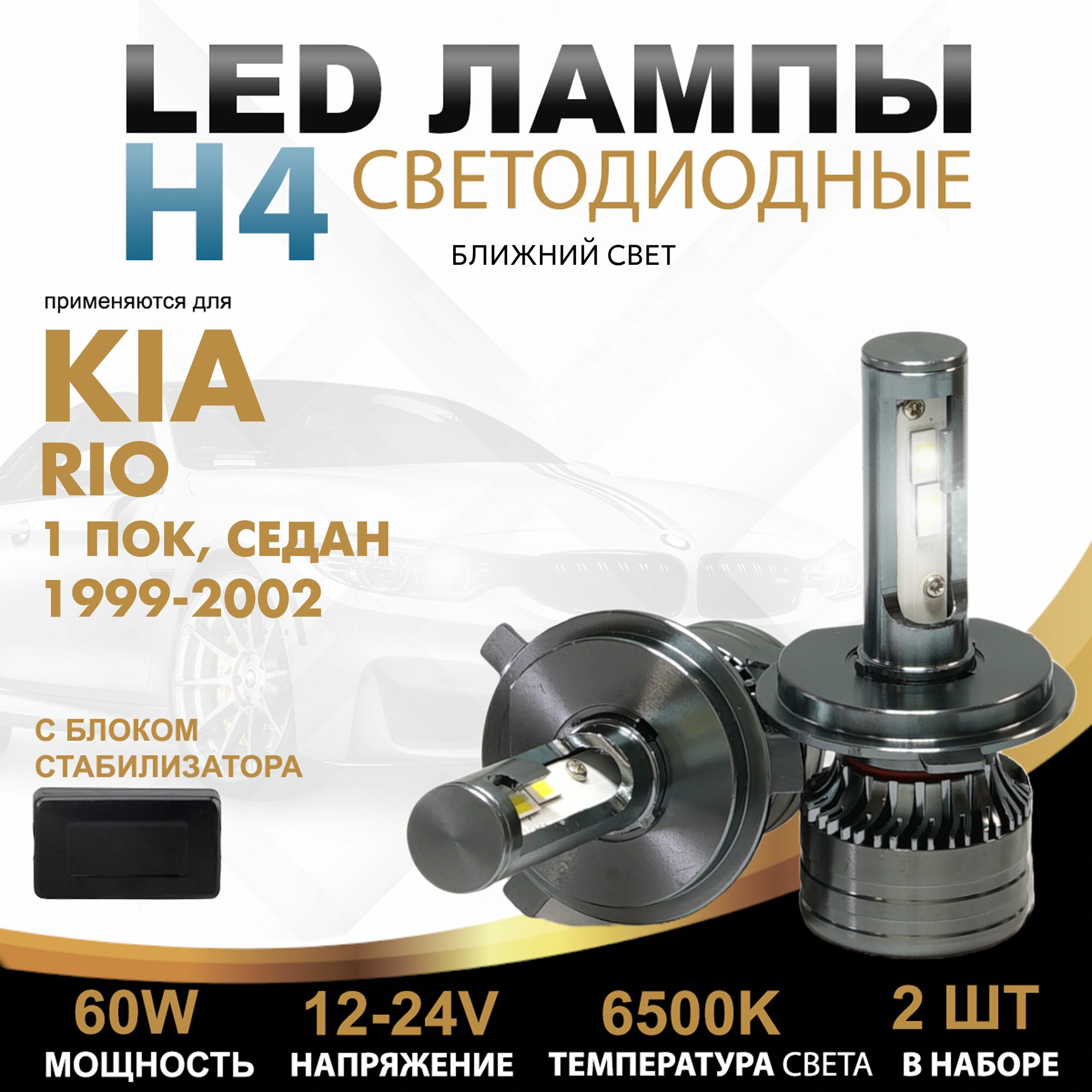 Светодиодные лампы H4 LED лампы для Kia, Rio, 1 пок, седан 1999-2002г (Ближний свет) комплект лед 2 шт 6500K